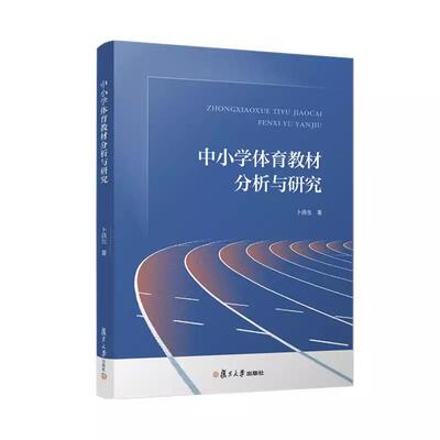 中小学体育教材分析与研究 卜洪生复旦大学出版社978730917679