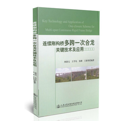 连续刚构桥多跨一次合龙关键技术及应用 林新元 人民交通出版社9787114114083