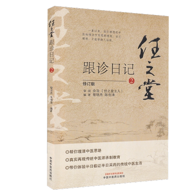 任之堂跟诊日记2修订版曾培杰陈创涛编著中医书籍中国中医药出版社9787513260046