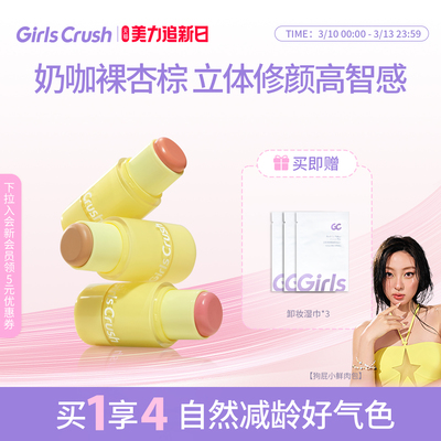 GirlsCrush腮红棒膨胀氛围色多用