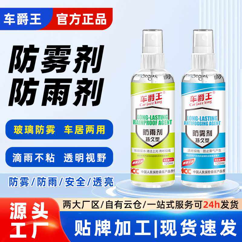 汽车玻璃长效防雾剂后视镜防雨剂前车窗玻璃喷剂车内车窗除雾防雨