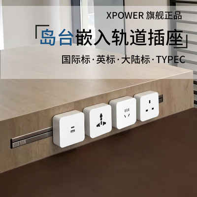 XPOWER岛台线性轨道插座超薄嵌入式隐形隐藏式餐边柜英标国际标