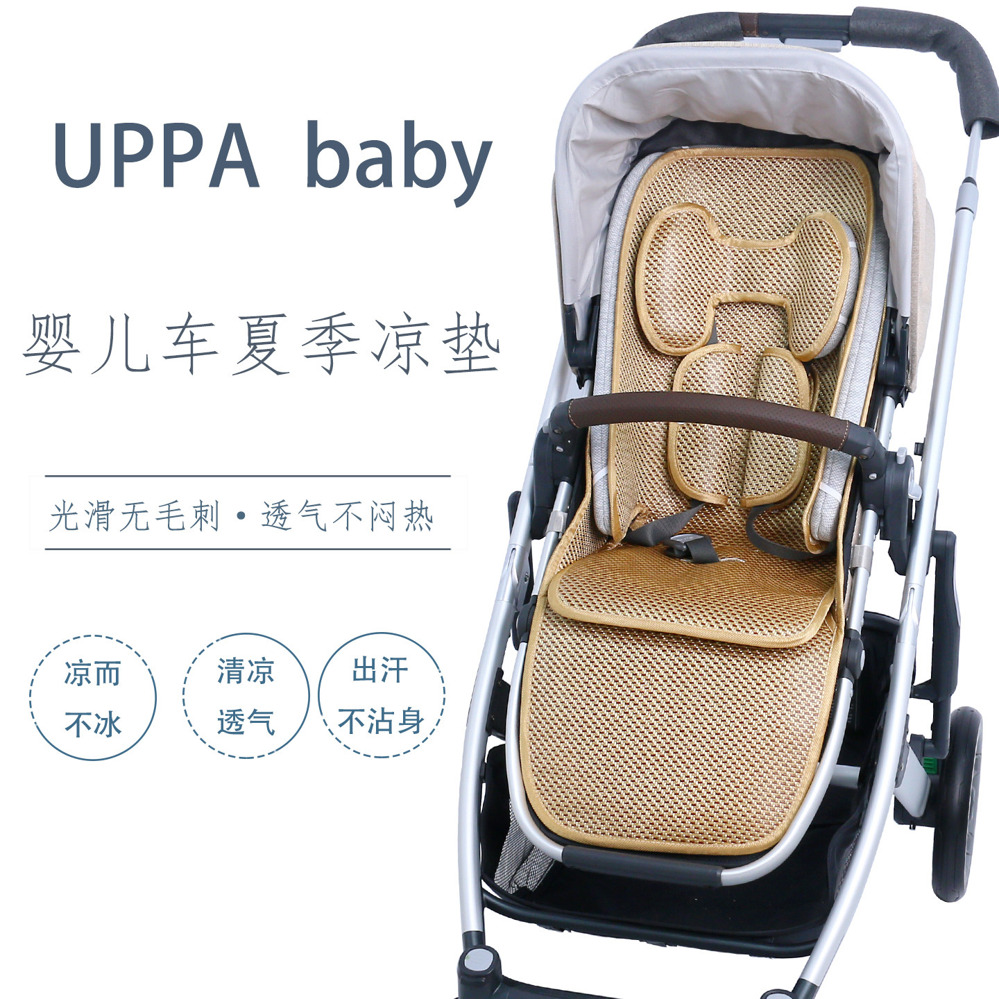 UPPAbaby婴儿车凉席坐垫 cruz v2宝宝睡篮冰丝凉垫儿童夏季透气垫
