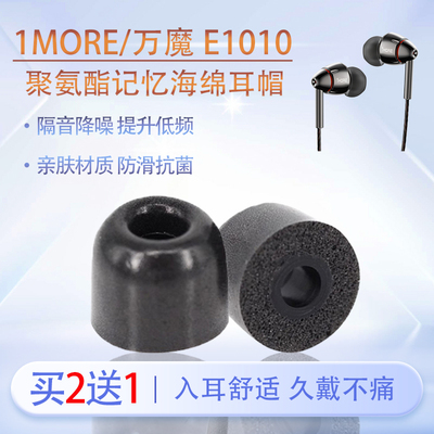 适用1MORE/万魔E1010海绵耳机套