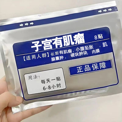 子宫肌瘤中药贴特疗效药治疗内膜息肉的药消肌瘤专用暖宫调理贴h
