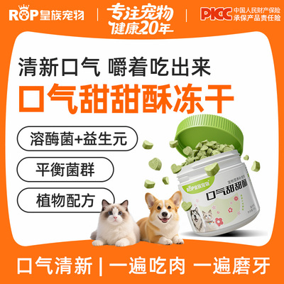 皇族宠物口气清新冻干颗粒洁牙棒猫咪狗狗口齿洁齿零食溶菌酶牙垢