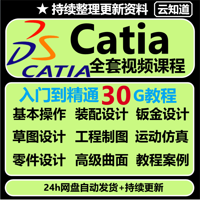 CATIA视频教程V5-6R2018/2017/R20/R21自学设计入门课程软件资料_虎窝淘