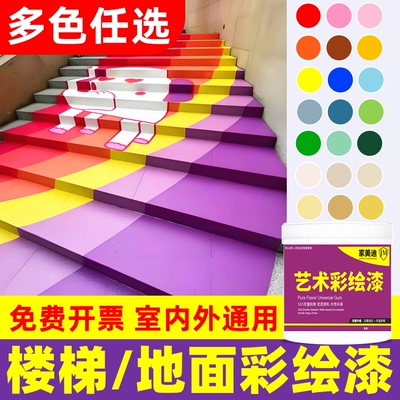 楼梯台阶地路面彩绘专用漆校园水泥地板涂鸦绘画水性地坪油漆颜料