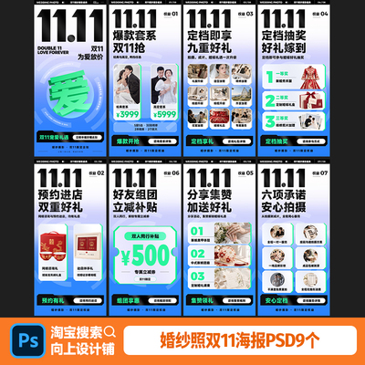 婚纱摄影楼双11双十一年终大促盛典活动宣传海报设计模版素材psd