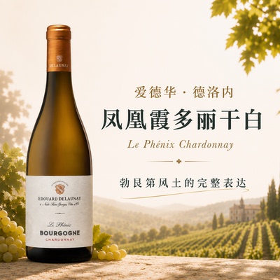 爱德华德洛内凤凰干白葡萄酒