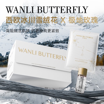 WANLI BUTTERFLY/蝶婉丽雪绒花极地玫瑰精油调理软膜套盒套装