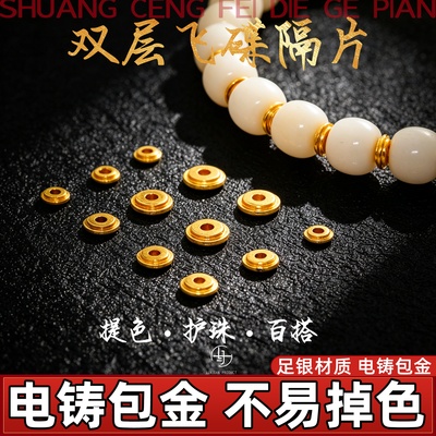 文玩配饰银电铸包金手串隔片