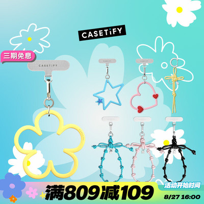 风格「权」由你 x CASETiFY 联名 花朵/星星/爱心/蝴蝶结/绳结 腕带 适用于全系列多功能手机挂环腕带