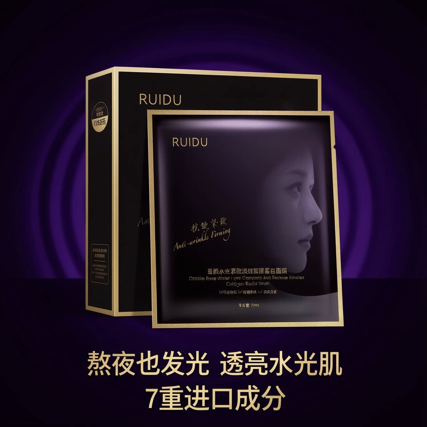 RUIDU芮度童颜水光紧致淡纹胶原蛋白灌注抗皱补水玻色因贴片面膜