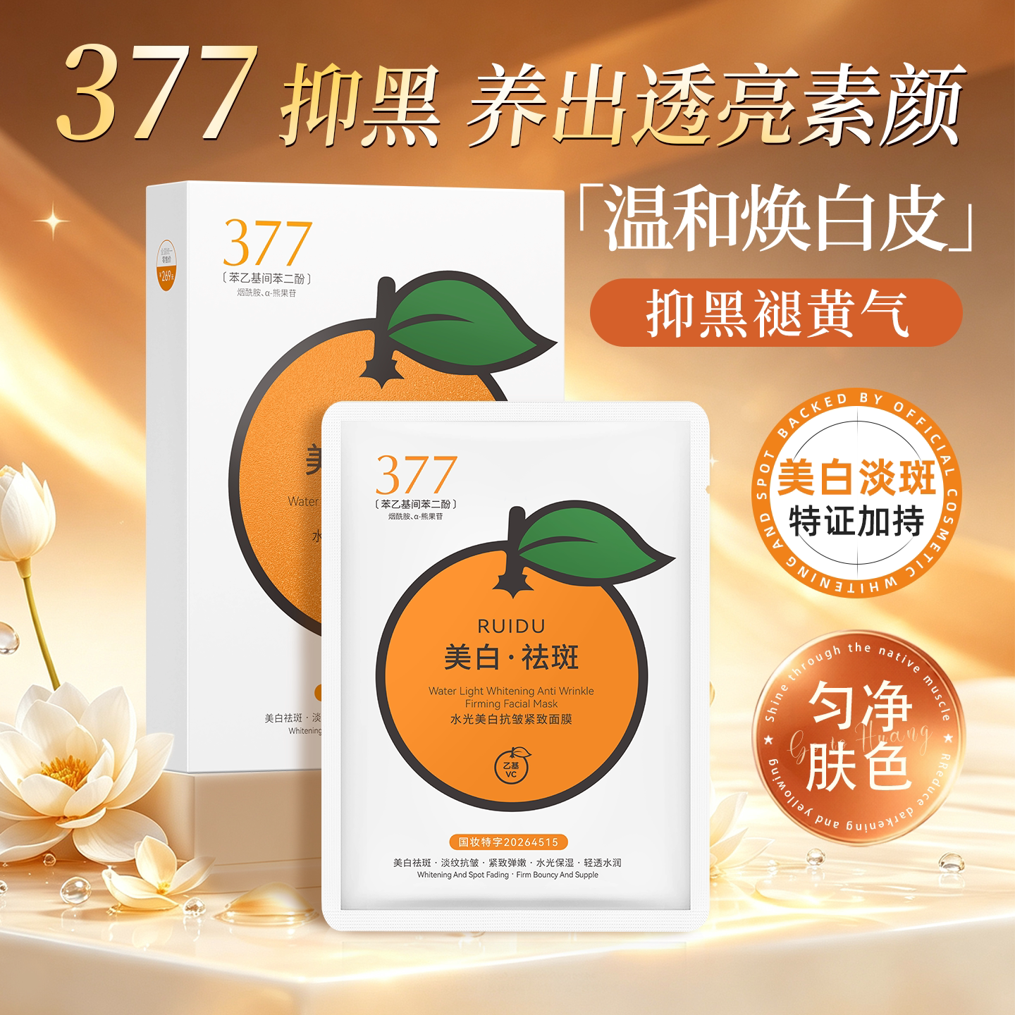 RAGRAY橘子美白精华面膜补水保湿紧致抗皱去黄美白淡斑贴片式面膜