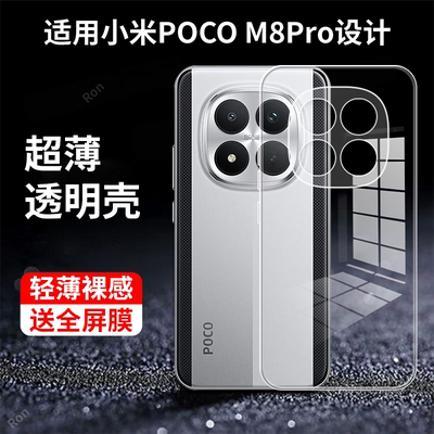 适用小米POCOM8Pro手机壳POCO简约高透硅胶M8por全包防摔5G保护pr0套P0C0M8P男xiaomi女新款mipocom外壳plus