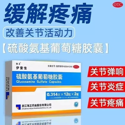 海正 伊索佳 硫酸氨基葡萄糖胶囊 0.314g*24粒/盒