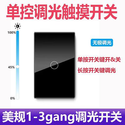 118美标调光开关可控硅调光欧美dimmer touch switch触摸开关玻璃