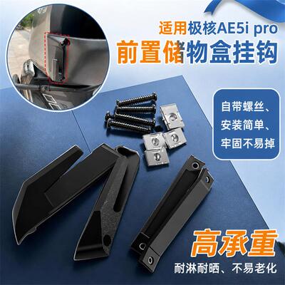 电动车前面板前置头盔收纳挂物钩适用于极核AE5ipro前置收纳挂钩