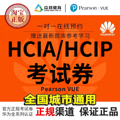 华为认证HCIA HCIP考试券 数通Datacom云计算存储安全通用笔试券