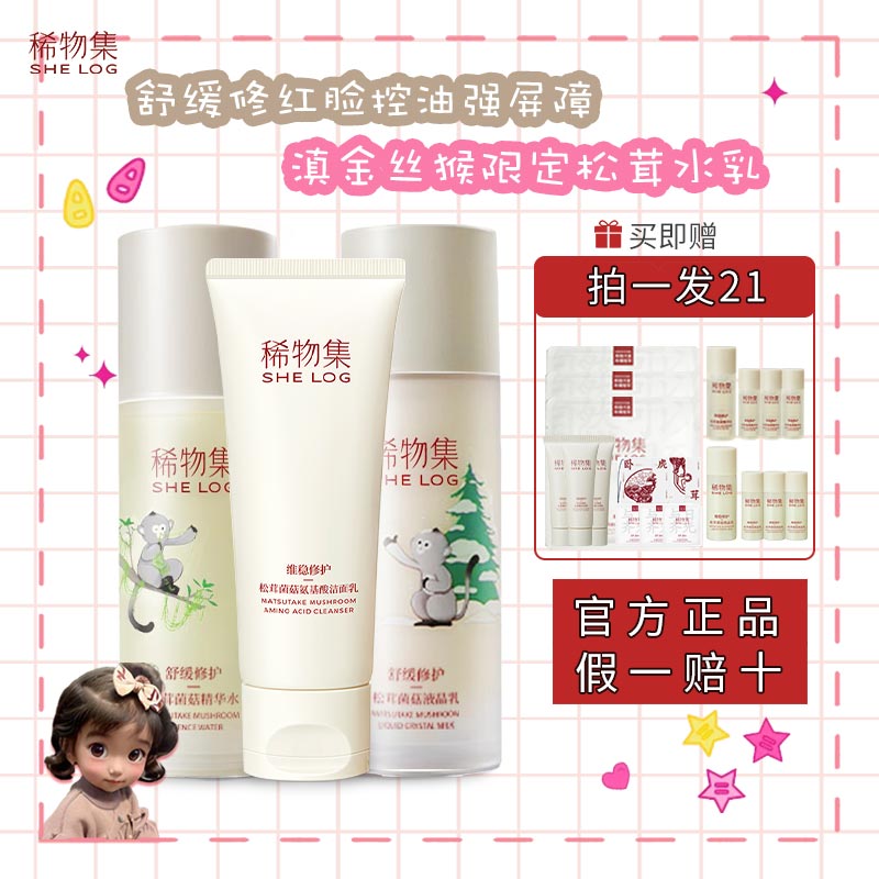 稀物集松茸菌菇水乳套装补水保湿修复敏感肌混干油皮新版二代正品