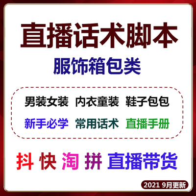 抖音直播带货话术脚本技巧资料新号卡直播鞋服箱包教程技巧资料新