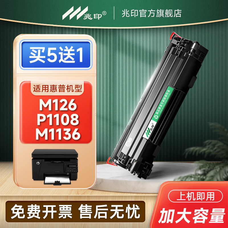 适用惠普m1136硒鼓m126a/nw墨盒P1108 P1106 128fn/fp p1007 1008 m1213nf 1216nfh ...