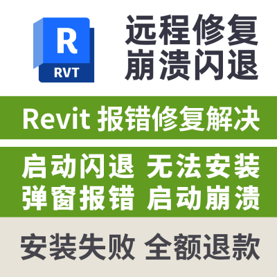 revit启动报错远程修复revit远程修复启动弹窗报错闪退崩溃修复