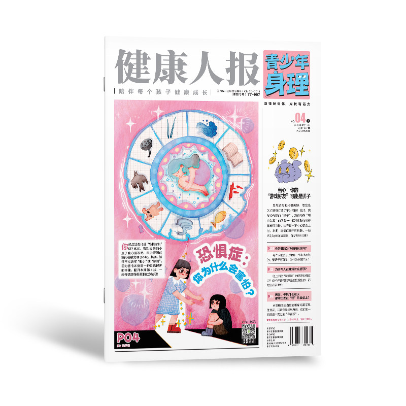 【单期现货】青少年身理健康人报8-15岁身理自助读物生理科普睡眠健康/饮食营养/习惯养成/大脑开发/常见病预防/运动健康/生活方式