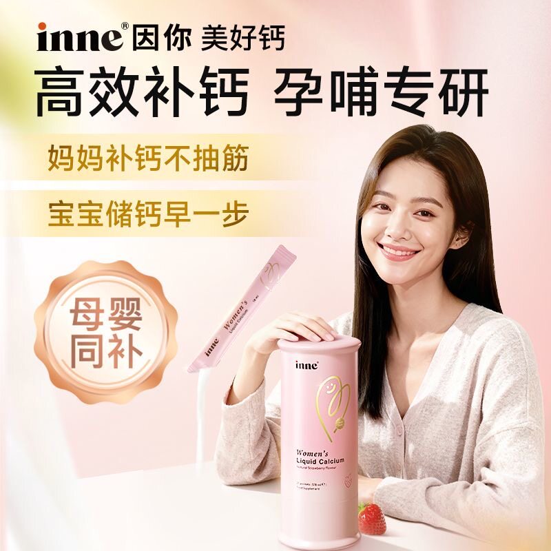 inne因你美好钙女性液体钙孕妇钙柠檬酸钙孕期补钙d3正品21条