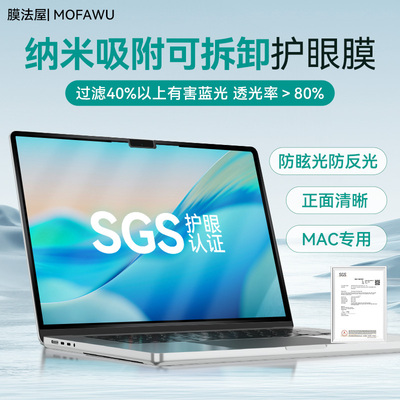 膜法屋MacBook防蓝光护眼膜