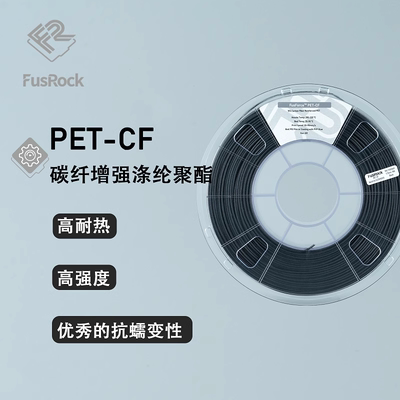 FusRockPET-CF碳纤增强工程耗材