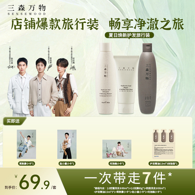 三森万物玻尿酸控蓬平衡洗发水