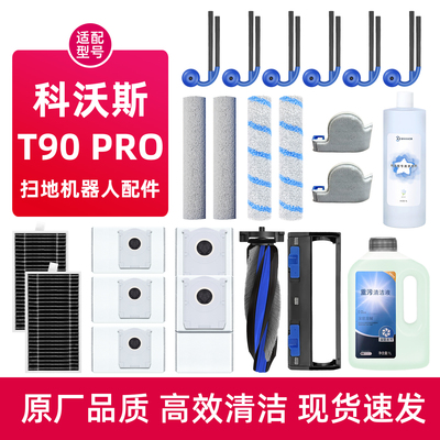 适用于T90Pro扫地机器人配件