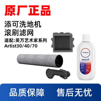 原装添可芙万艺术家Artist40/30/70洗地机配件地面清洁液滚刷滤芯