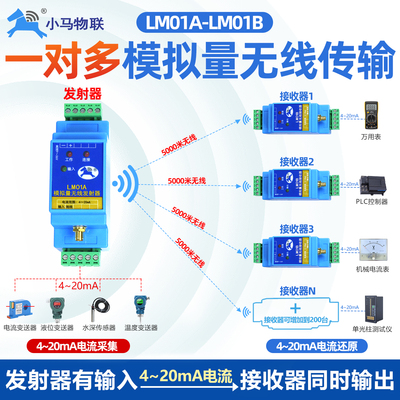 模拟量无线传输模块一对多电流采集远程控制器4-20ma讯号LM01A