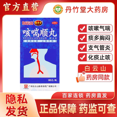 【白云山】咳喘顺丸60g*1瓶/盒