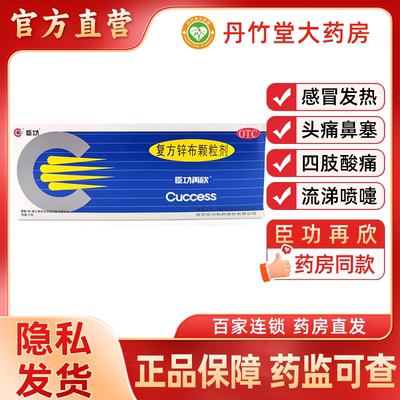 【臣功再欣】复方锌布颗粒剂100mg150mg2mg*12袋/盒头痛鼻塞感冒发热打喷嚏