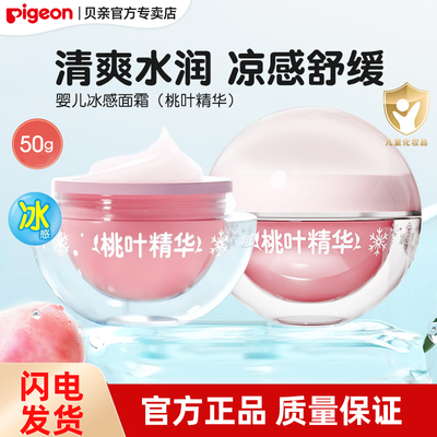 贝亲婴儿冰感霜桃叶精华舒缓保湿