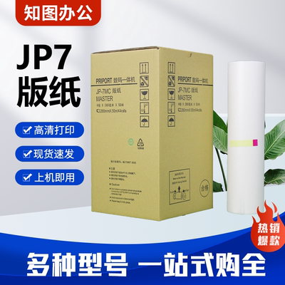 JP7 G5版纸 适用 理光 数码 印刷机 一体机 JP780C CP5410C 蜡纸