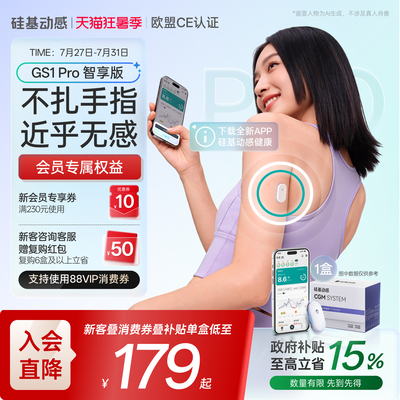 硅基动感GS1 Pro智享版动态血糖仪控糖免扎手指24h动态监测仪
