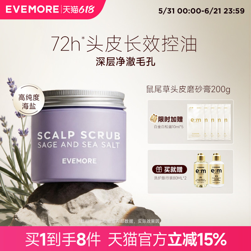 EVEMORE鼠尾草海盐控油持久蓬松去屑头皮磨砂膏深层清洁洗头膏