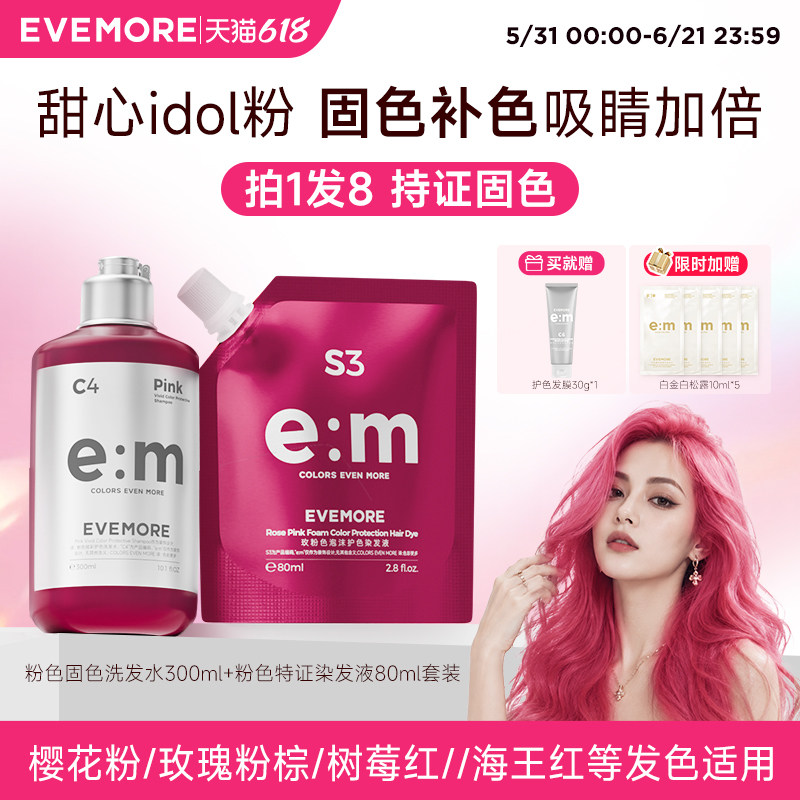 EVEMORE意摩锁色固色护色洗发水染后适用红色玫瑰粉栗棕色系专用