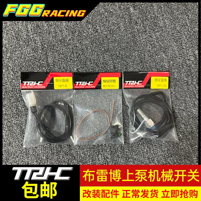 TRHC布雷博刹车开关断电开关