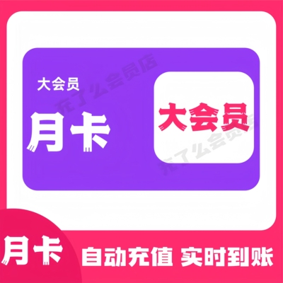 【直充】bilibili大会员一个月卡31天哔哩哔哩大会员月卡季卡年卡