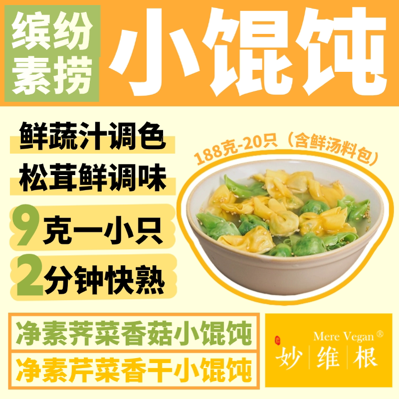 妙维根纯素小馄饨配料汤包鲜汤无味精配方植物调色荠菜芹菜小馄饨