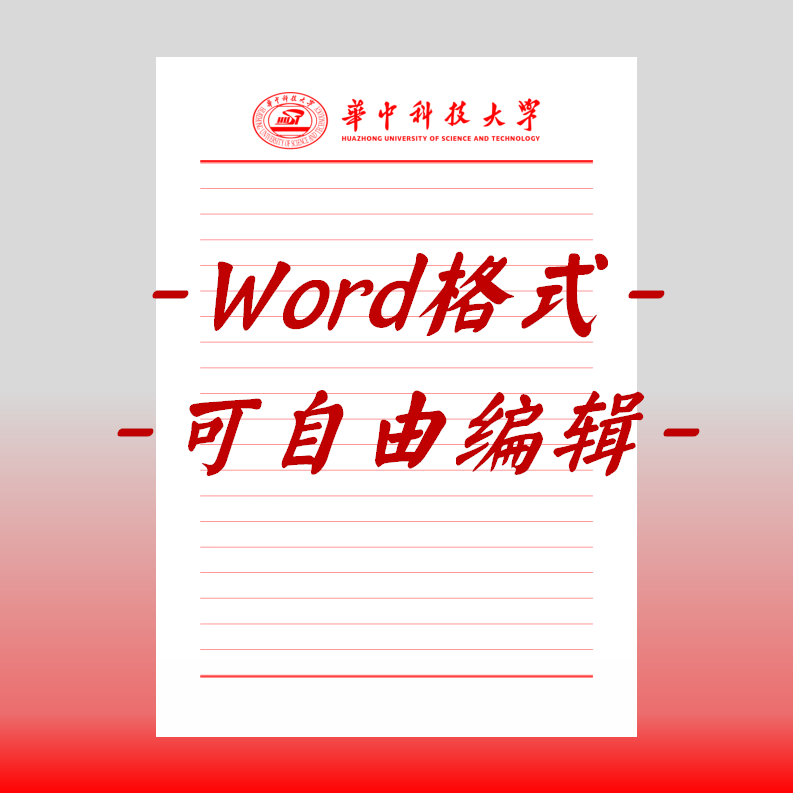 华中科技大学稿纸电子版信纸抬头信笺word红色草稿纸汇报docx高清虎窝淘