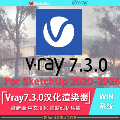 最新版VRay7.3/7.2/6for SketchUp2010-2026中文草图大师SU渲染器