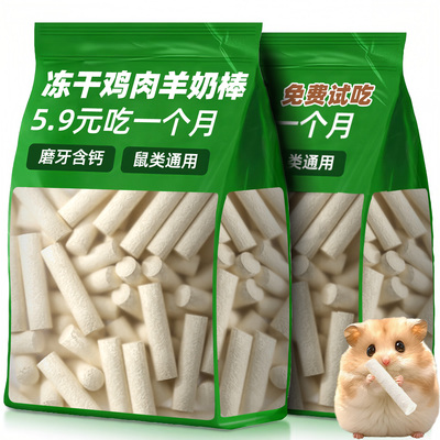 鼠鼠专属【羊奶磨牙棒】磨牙补钙