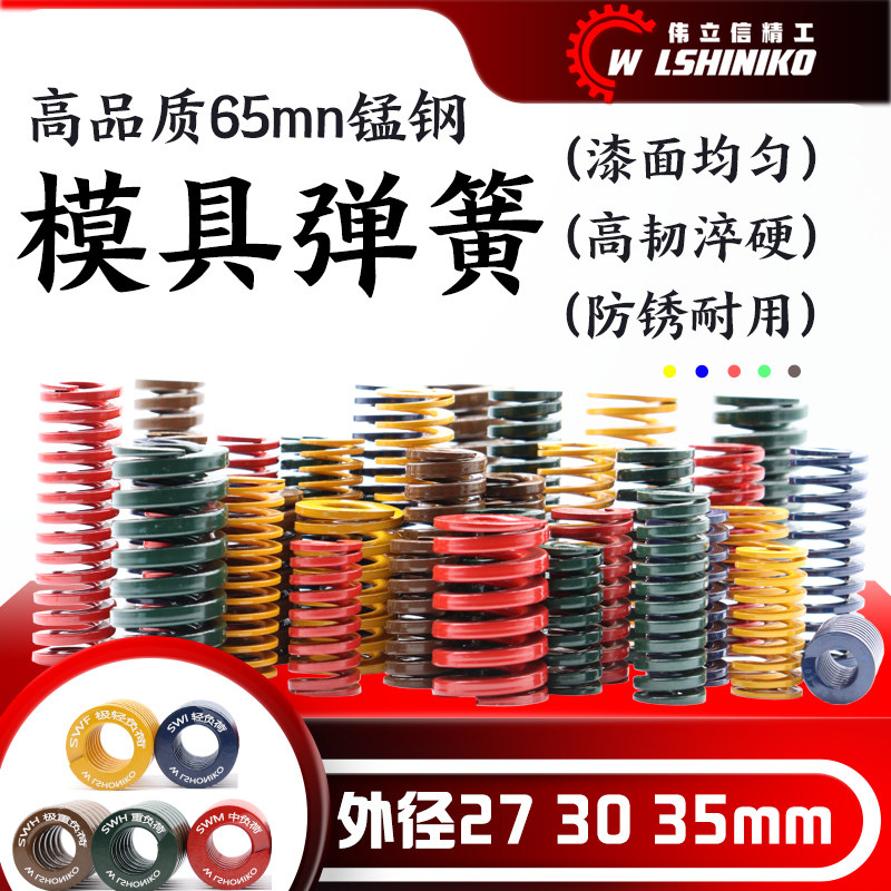 伟立信-外径27 30 35矩形模具弹簧压簧黄TF蓝TL红TM绿色TH茶棕TB_虎窝淘